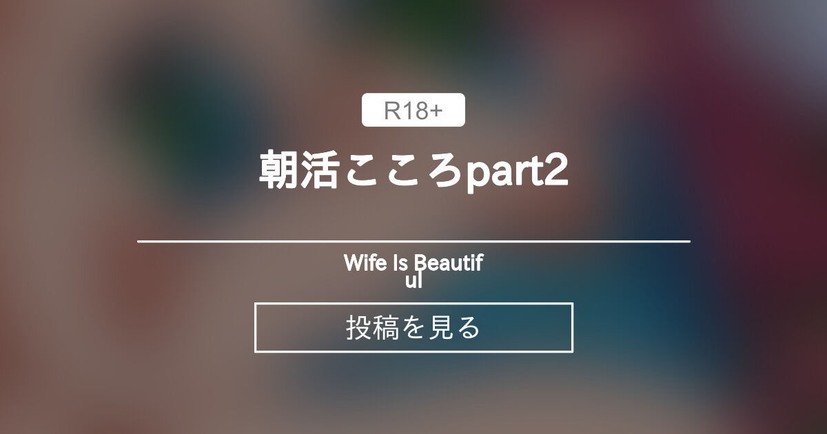 【R18】 朝活こころpart2 - Wife Is Beautiful (なむなむさん)の投稿｜ファンティア[Fantia]