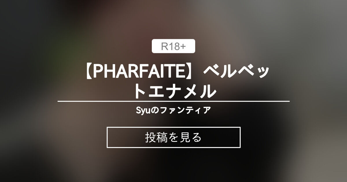 【PHARFAITE】 【PHARFAITE】ベルベットエナメル - Syuのファンティア (Syu)の投稿｜ファンティア[Fantia]