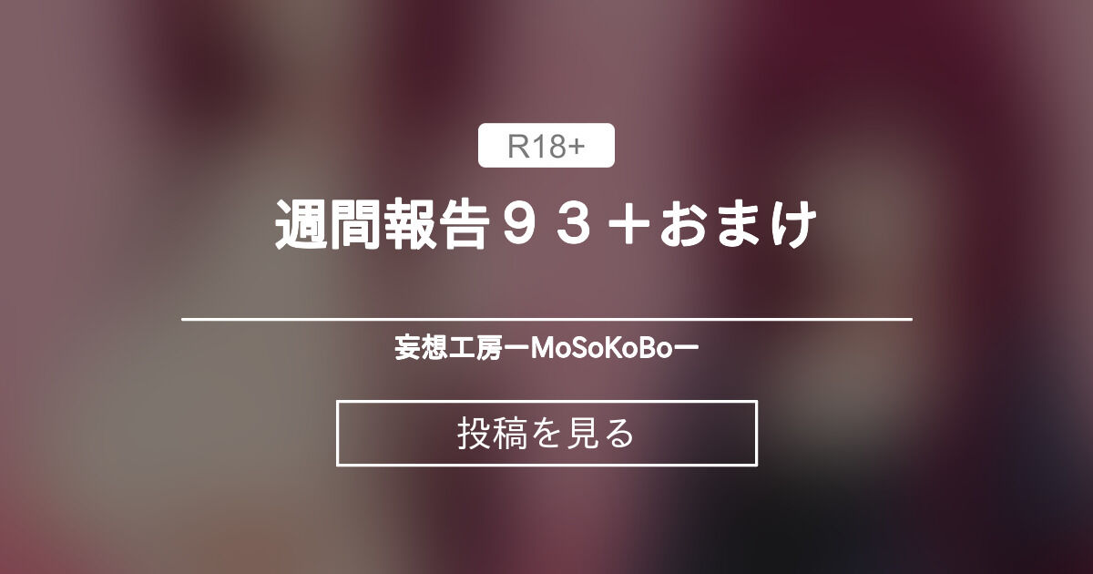 【同人】 週間報告93＋おまけ - 妄想工房ーMoSoKoBoー (黒井Kー太)の投稿｜ファンティア[Fantia]