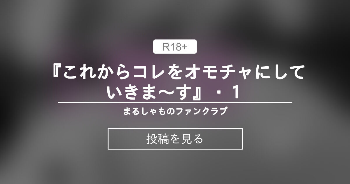 【サイズフェチ】 『これからコレをオモチャにしていきま〜す』・1 - まるしゃもの投稿｜ファンティア[Fantia]