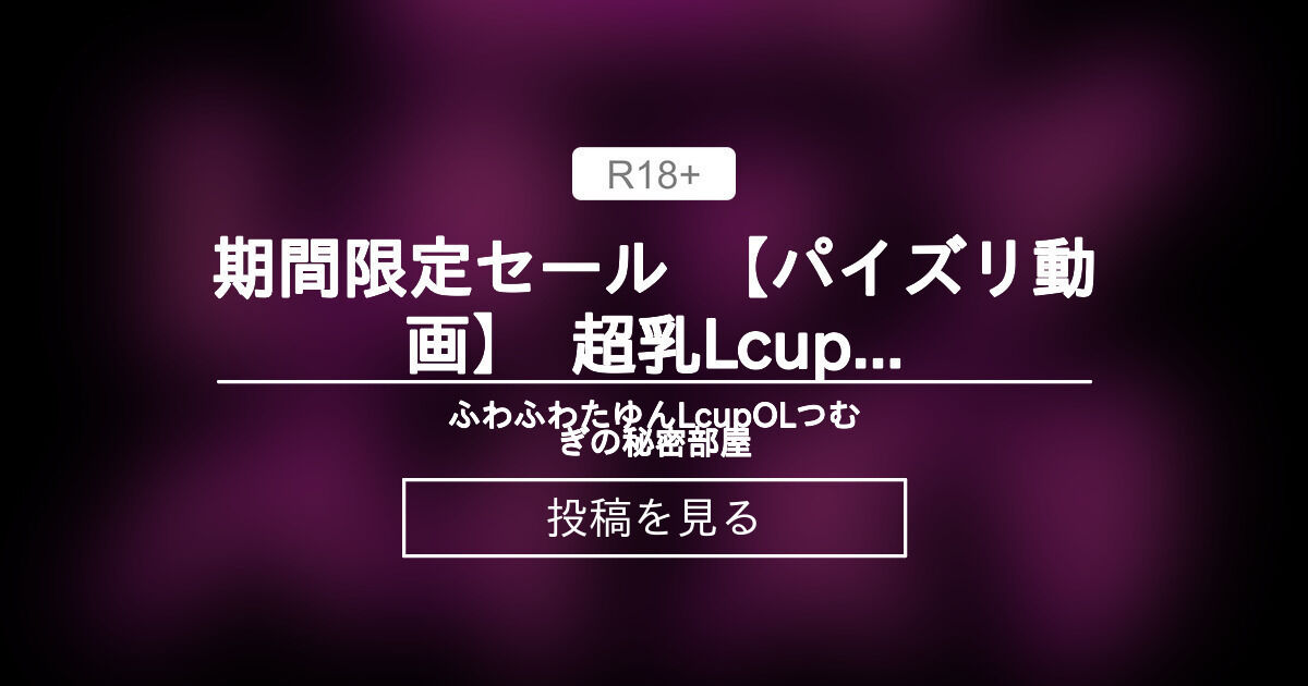 期間限定セール‼️ 【パイズリ動画 ️】 超乳Lcupのパイズリ。 - ふわふわたゆん🍼LcupOLつむぎの秘密部屋💗 (原 つむぎ)の投稿｜ファンティア[Fantia]