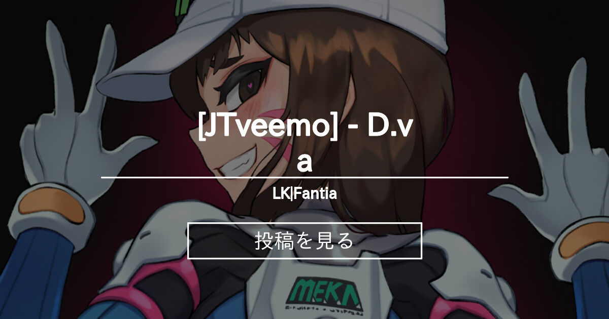[JTveemo] - D.va - LK|Fantia (LK)の投稿｜ファンティア[Fantia]