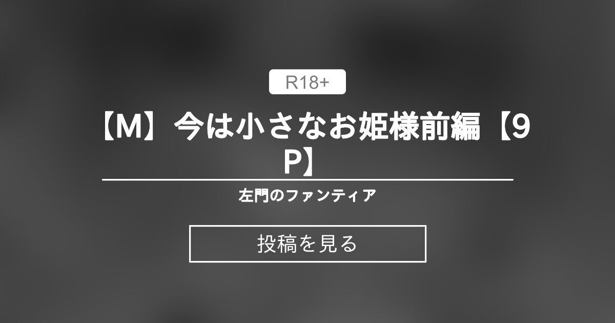 【オリジナル】 【M】今は小さなお姫様前編【9P】 - 左門のファンティア (左門しう)の投稿｜ファンティア[Fantia]
