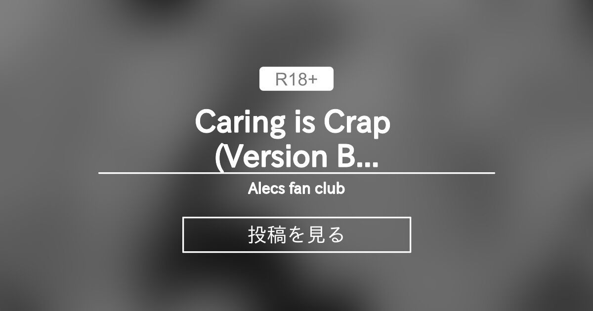 Caring is Crap (Version B) - Extra Story (Ongoing) p.1 ~ p.6 - Alec's fan club (Alec)の投稿｜ファンティア ...