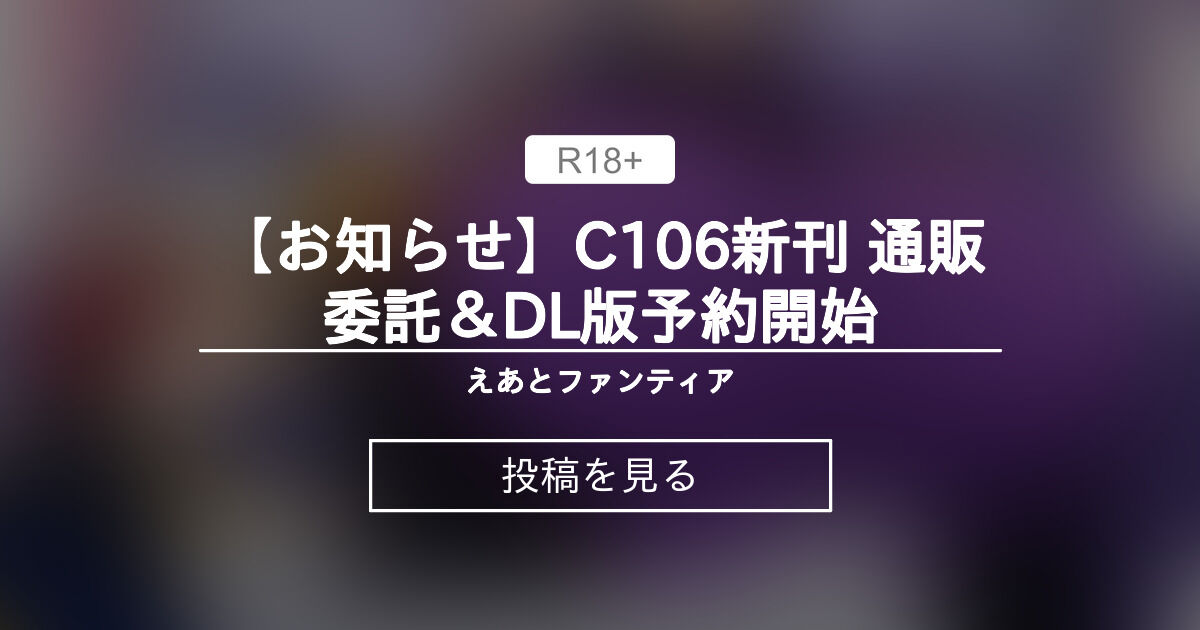 【セシア・アウェア・ノーノ】 【お知らせ】C106新刊 通販委託＆DL版予約開始 - えあとファンティア (えあとかいり)の投稿｜ファンティア[Fantia]