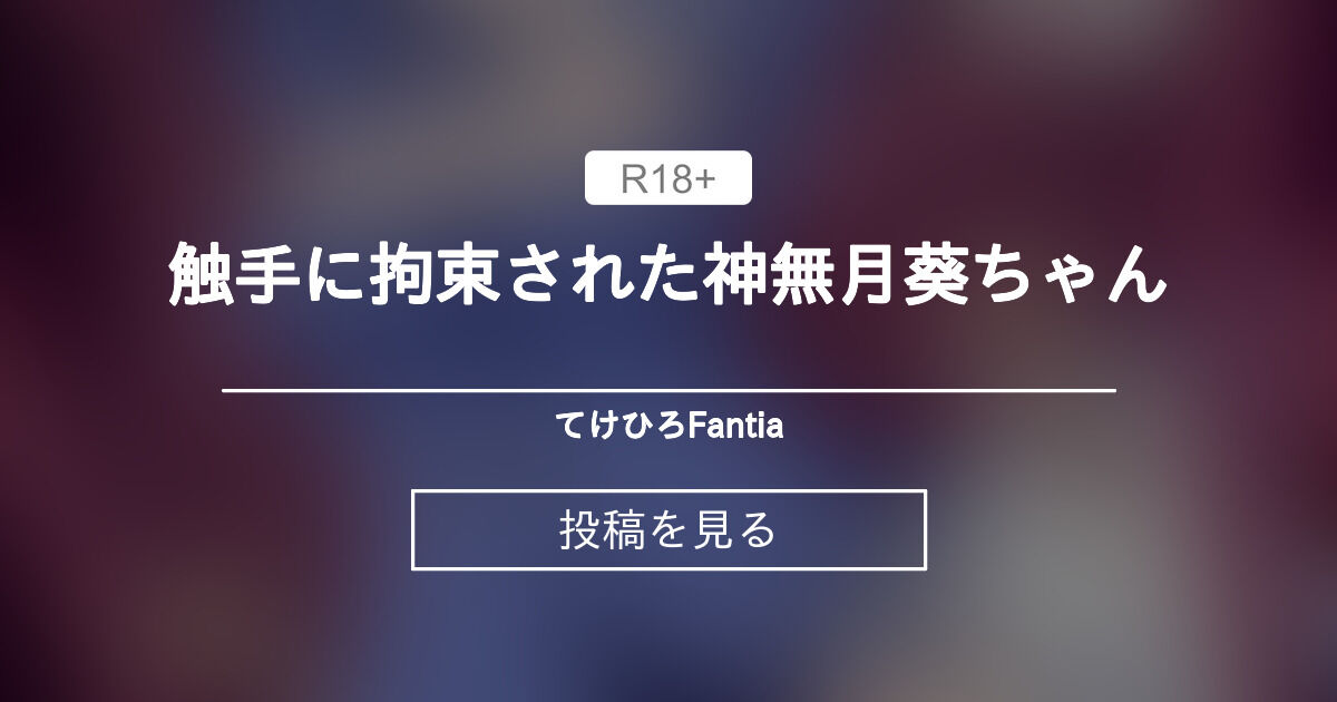 【ツインエンジェル】 触手に拘束された神無月葵ちゃん - てけひろFantia (てけひろ)の投稿｜ファンティア[Fantia]