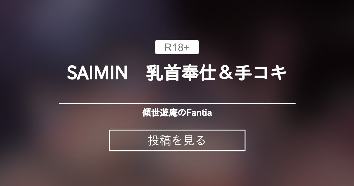 【オリジナル】 SA♡I♡MI♡N 乳首奉仕＆手コキ - 傾世遊庵のFantia (傾世遊庵（けいせいゆあん）)の投稿｜ファンティア[Fantia]