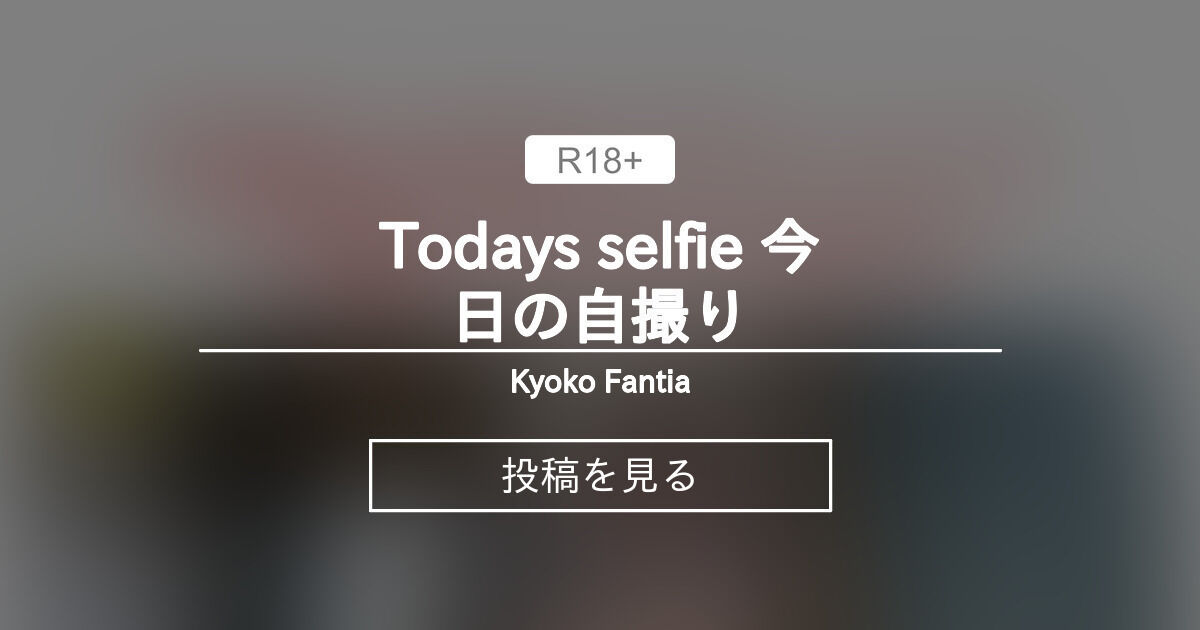 【鏡子】 Today's selfie 今日の自撮り - Kyoko Fantia (泉野鏡子)の投稿｜ファンティア[Fantia]