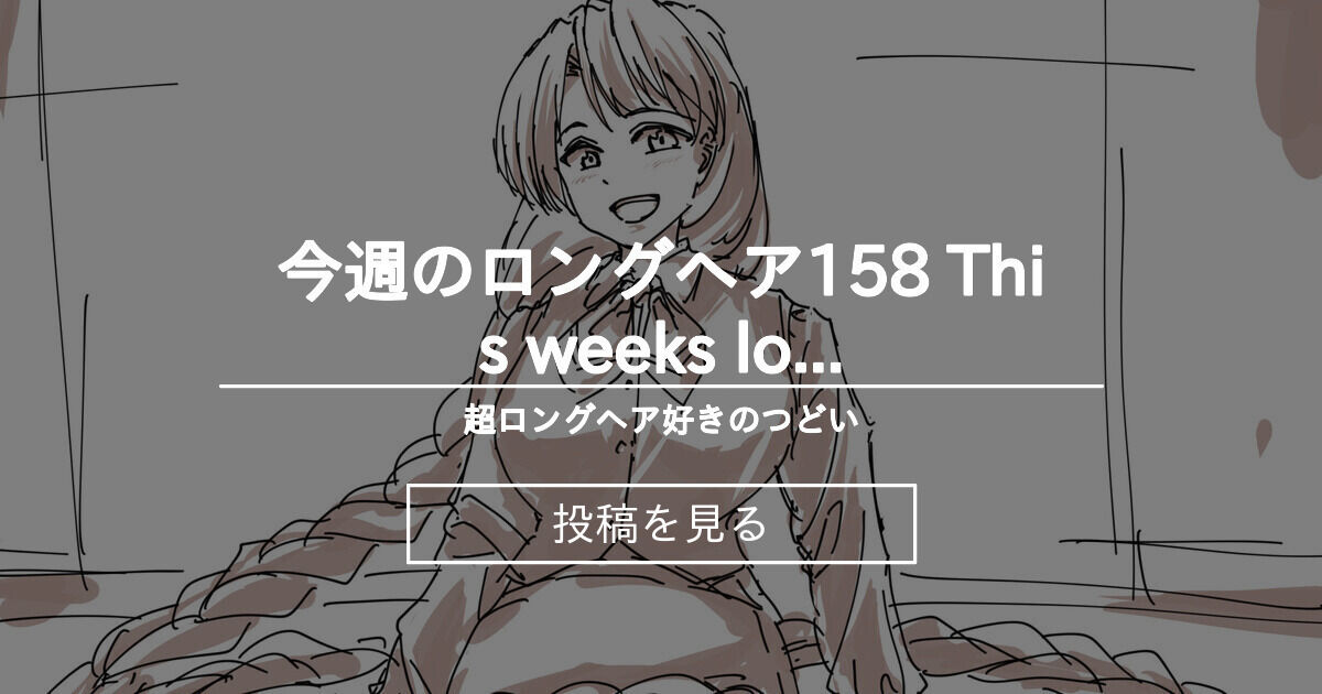 【超ロングヘア】 今週のロングヘア158 This weeks longhair 158 - 超ロングヘア好きのつどい (D)の投稿｜ファンティア[Fantia]