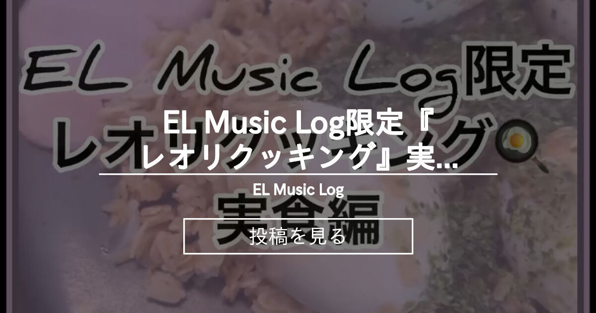 EL Music Log限定『レオリクッキング🍳』実食編 - EL Music Log (LEORI VAMBI)の投稿｜ファンティア[Fantia]