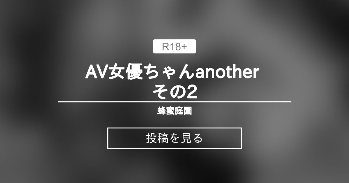 【オリジナル】 AV女優ちゃんanother その2 - ハニカ Fantia (柊ハニカ)の投稿｜ファンティア[Fantia]
