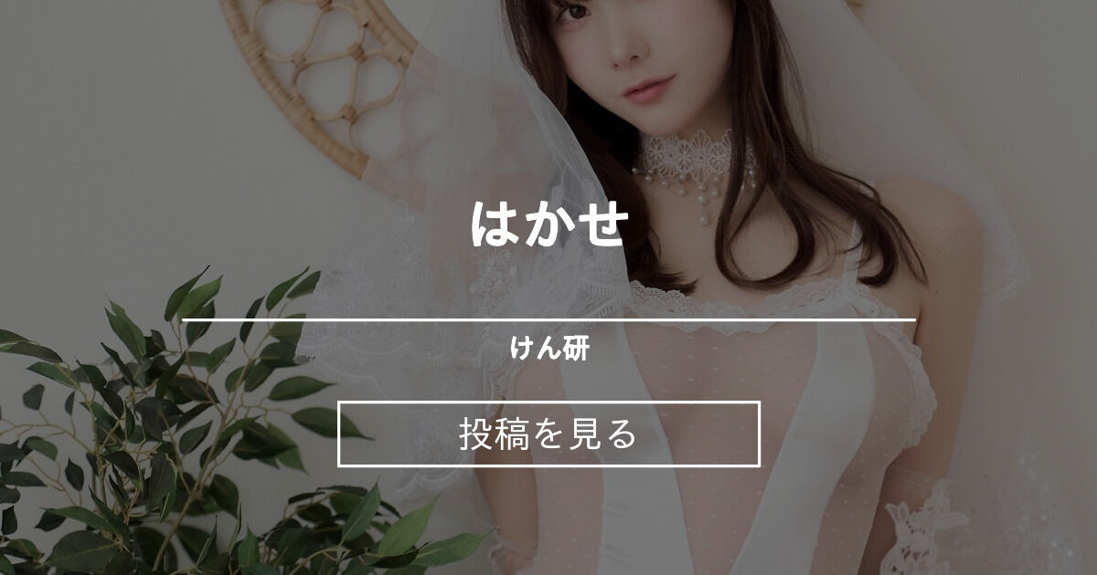 はかせ💐💍 - けん研🧪 (けんけん)の投稿｜ファンティア[Fantia]