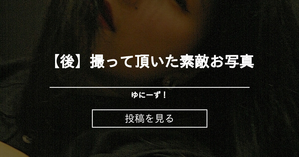 【後】撮って頂いた素敵お写真 - ゆにーず！ (unica)の投稿｜ファンティア[Fantia]