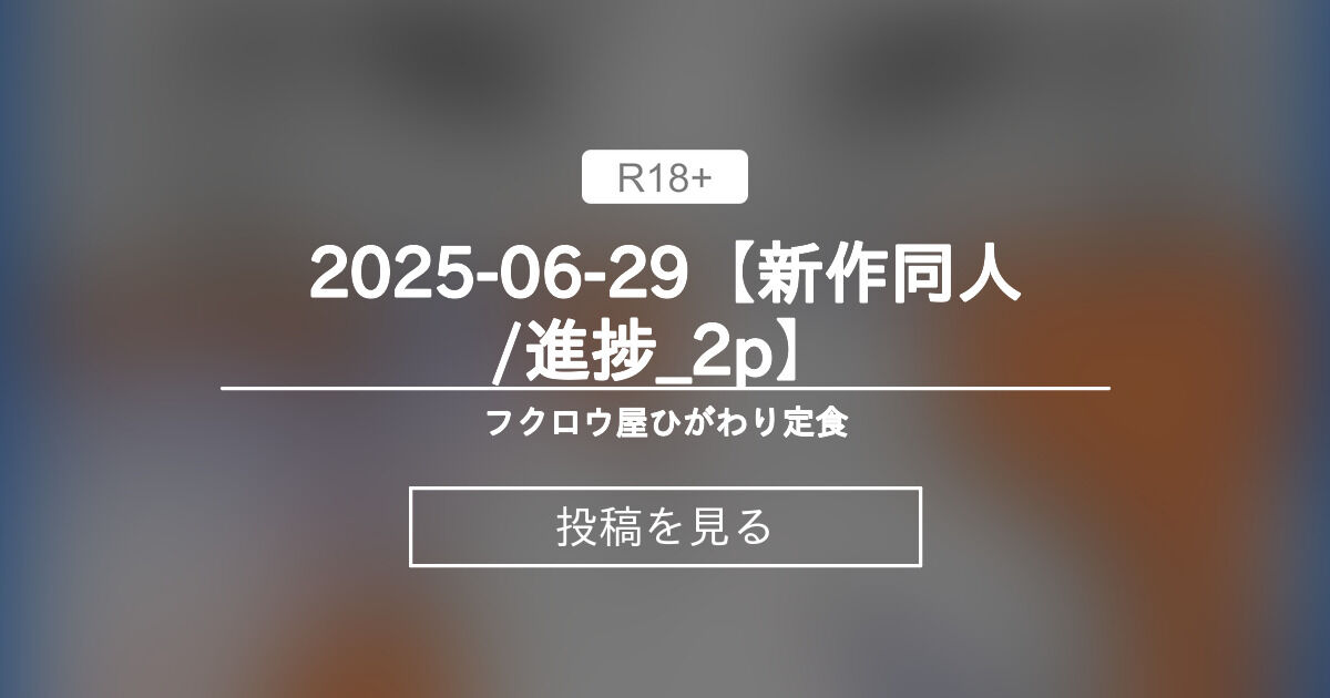 【R-18】 2025-06-29【新作同人/進捗_2p】 - フクロウ屋ひがわり定食 (フクロウ)の投稿｜ファンティア[Fantia]