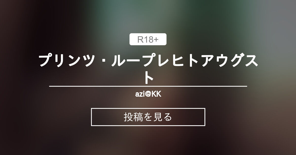 【アズールレーン】 プリンツ・ループレヒト×アウグスト - azi@KK (azi)の投稿｜ファンティア[Fantia]