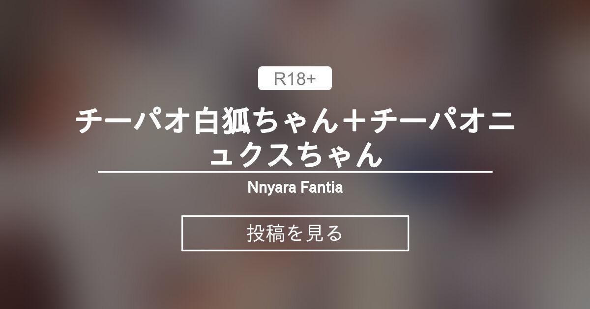 【よその子】 チーパオ白狐ちゃん＋チーパオニュクスちゃん - Nnyara Fantia (んにゃら)の投稿｜ファンティア[Fantia]