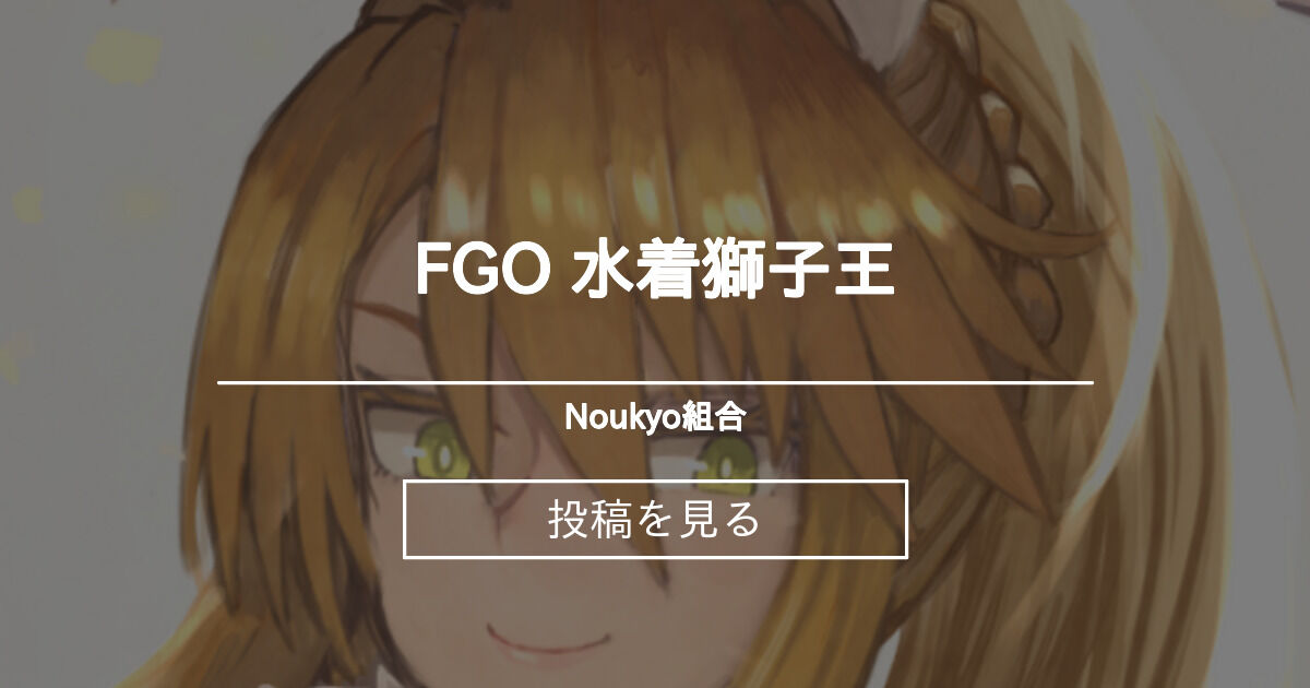 【二次創作】 FGO 水着獅子王 - Noukyo組合 (Noukyo)の投稿｜ファンティア[Fantia]