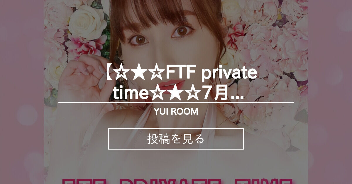FTF private time☆★☆7月スケジュールのお知らせ - ♡YUI ROOM♡ (辰巳ゆい)の投稿｜ファンティア[Fantia]