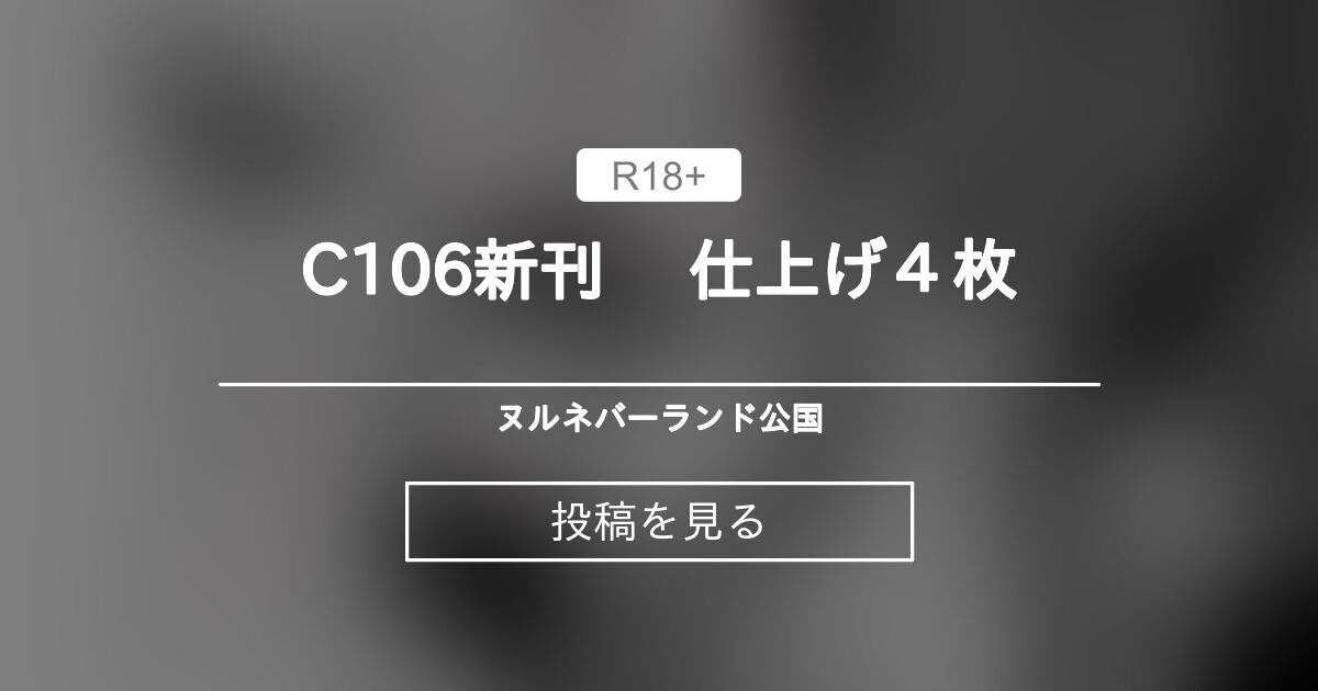 【オリジナル】 C106新刊 仕上げ4枚 - ヌルネバーランド公国 (ナビエ遥か2T)の投稿｜ファンティア[Fantia]