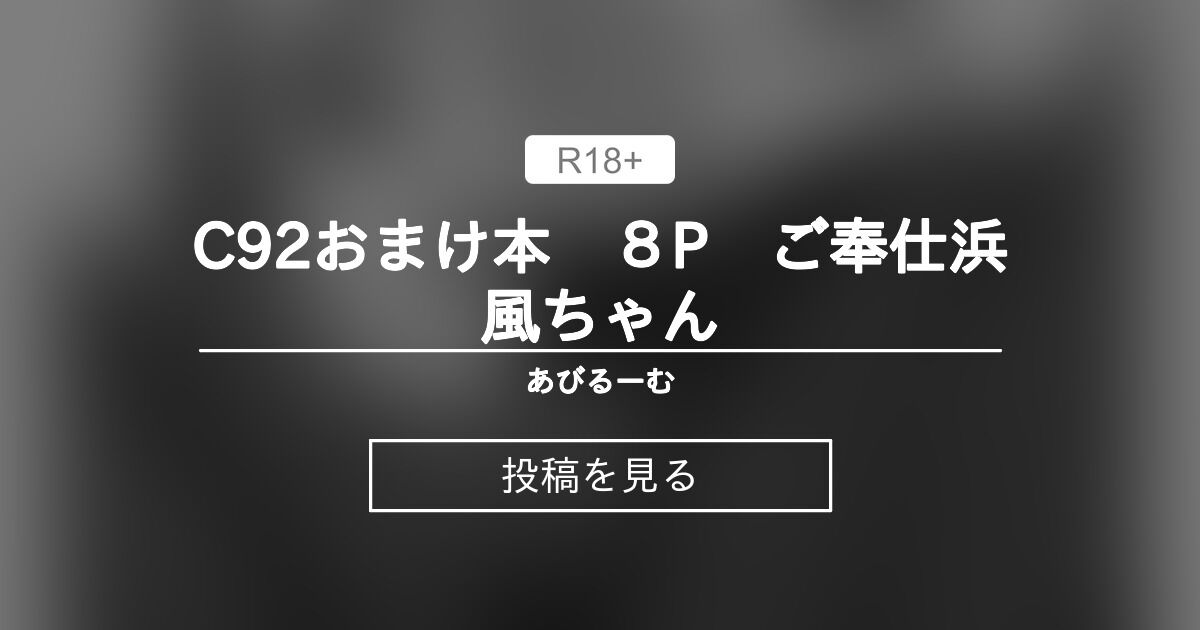 【漫画】 C92おまけ本 8P ご奉仕浜風ちゃん - あびるーむ (あび)の投稿｜ファンティア[Fantia]