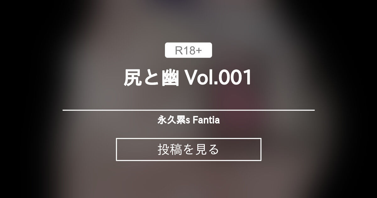 尻と幽 Vol.001 - 永久累's Fantia (永久累)の投稿｜ファンティア[Fantia]