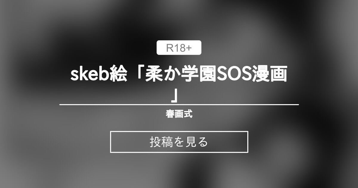 【柔か学園SOS】 skeb絵「柔か学園SOS漫画」 - 春画式 (式)の投稿｜ファンティア[Fantia]