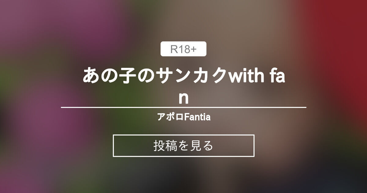 【あの子のサンカクwith_fan】 あの子のサンカクwith fan - アポロFantia (アポロ)の投稿｜ファンティア[Fantia]