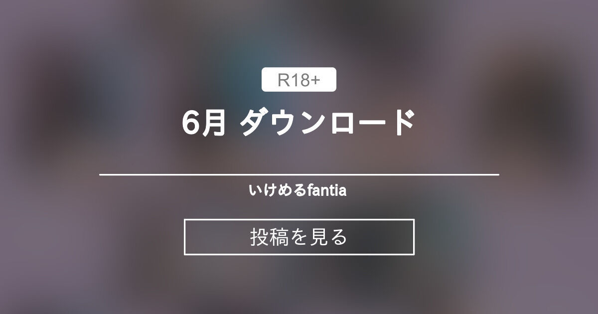 【オリジナル】 6月 ダウンロード - いけめるfantia (いけめる)の投稿｜ファンティア[Fantia]