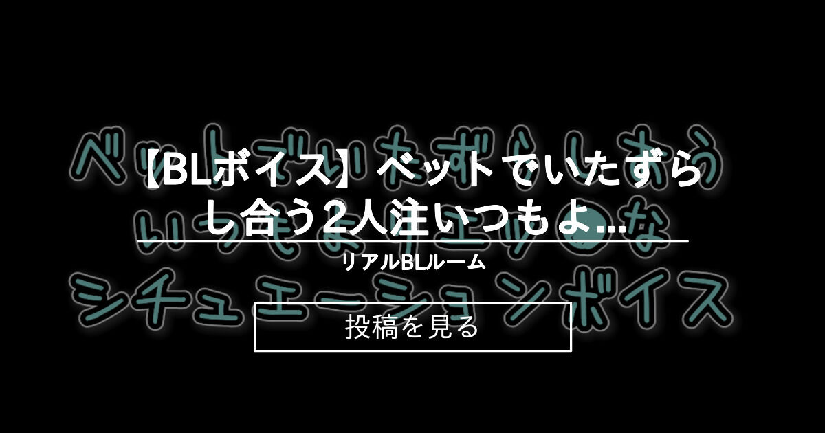 【BL】 【BLボイス】ベットでいたずらし合う2人 注いつもより少し過激です - リアルBLルーム (たきとあき)の投稿｜ファンティア[Fantia]