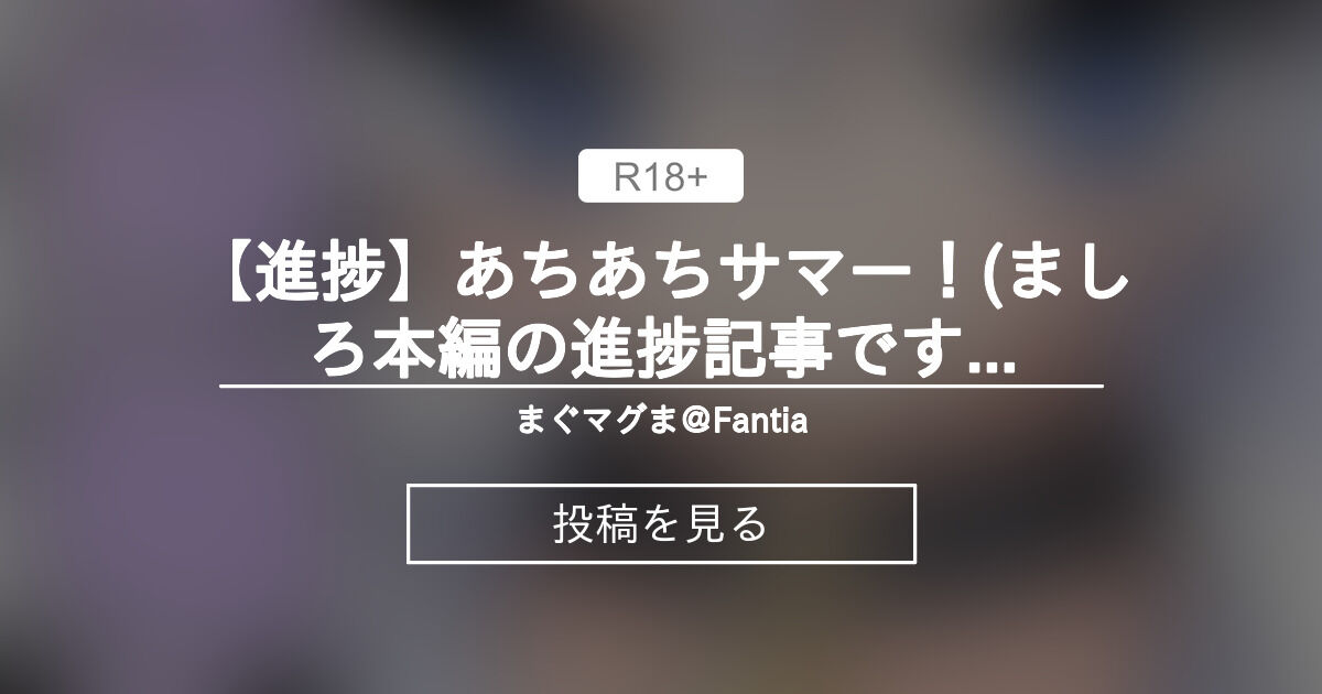 【オリジナル】 【進捗】あちあちサマー！(ましろ本編の進捗記事です) - まぐマグま＠Fantia (まぐマグま)の投稿｜ファンティア[Fantia]