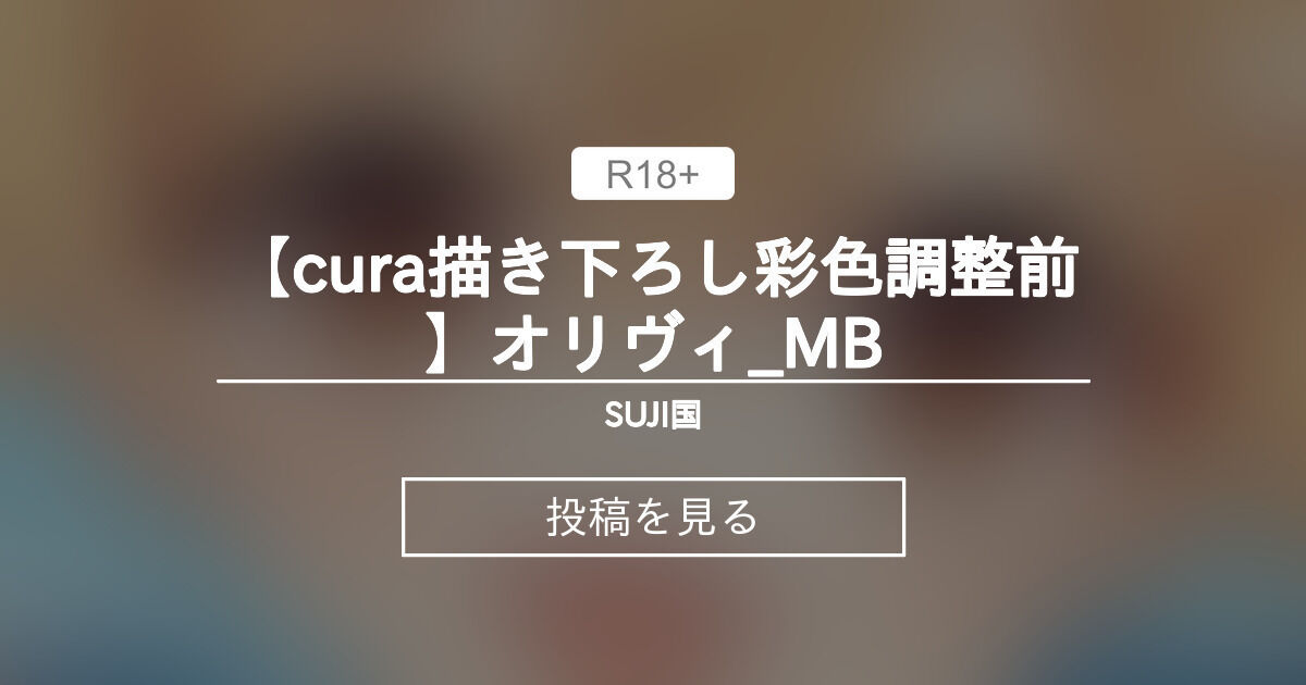 【cura描き下ろし彩色調整前】オリヴィ_MB - SUJI国 (大澤)の投稿｜ファンティア[Fantia]