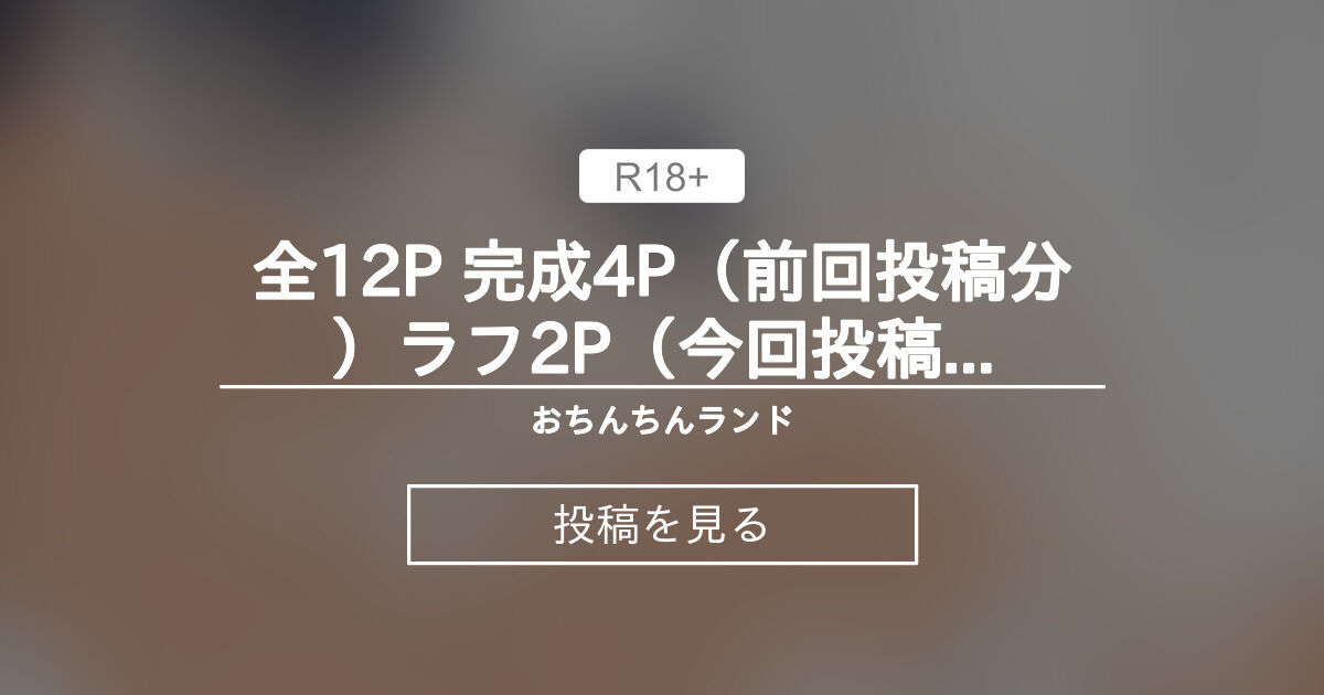 【ふたなり】 全12P 完成4P（前回投稿分）ラフ2P（今回投稿分） - おちんちんランド (にゅーひん)の投稿｜ファンティア[Fantia]