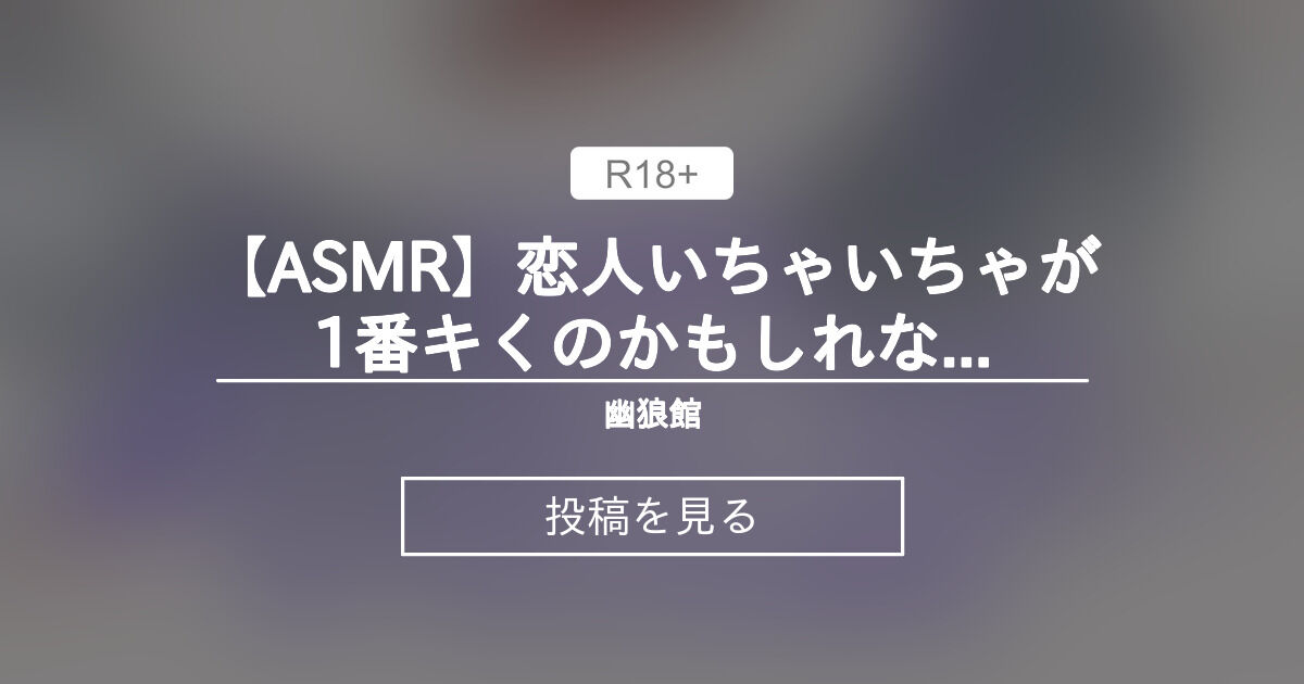 【配信者】 【ASMR】恋人いちゃいちゃが1番キくのかもしれない…【べろちゅ】 - 幽狼館 (kyoncy)の投稿｜ファンティア[Fantia]