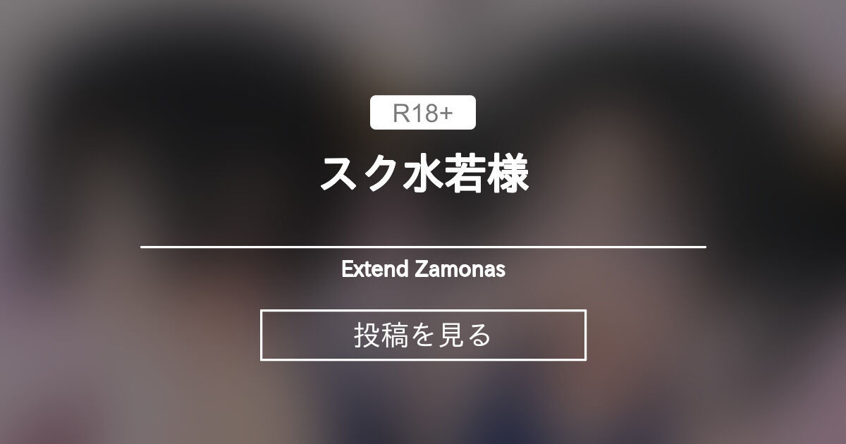 【男の娘】 スク水若様 - Extend Zamonas (カ⭐︎リギュラ)の投稿｜ファンティア[Fantia]