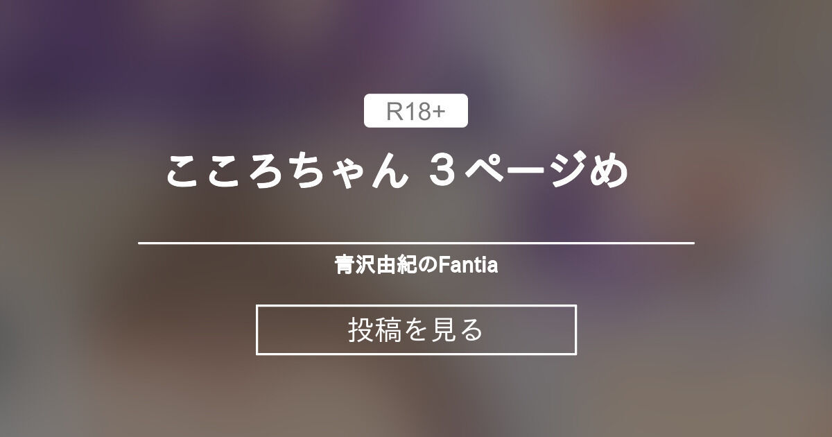 プリキュア】 こころちゃん 3ページめ - 青沢由紀のFantia (青沢 由紀)の投稿｜ファンティア[Fantia]