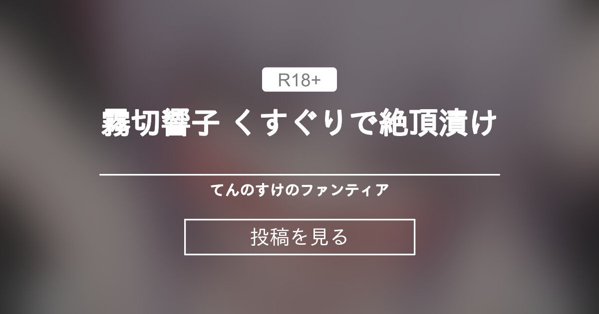 【ダンガンロンパ】 霧切響子 くすぐりで絶頂漬け - てんのすけのファンティア (てんのすけ)の投稿｜ファンティア[Fantia]