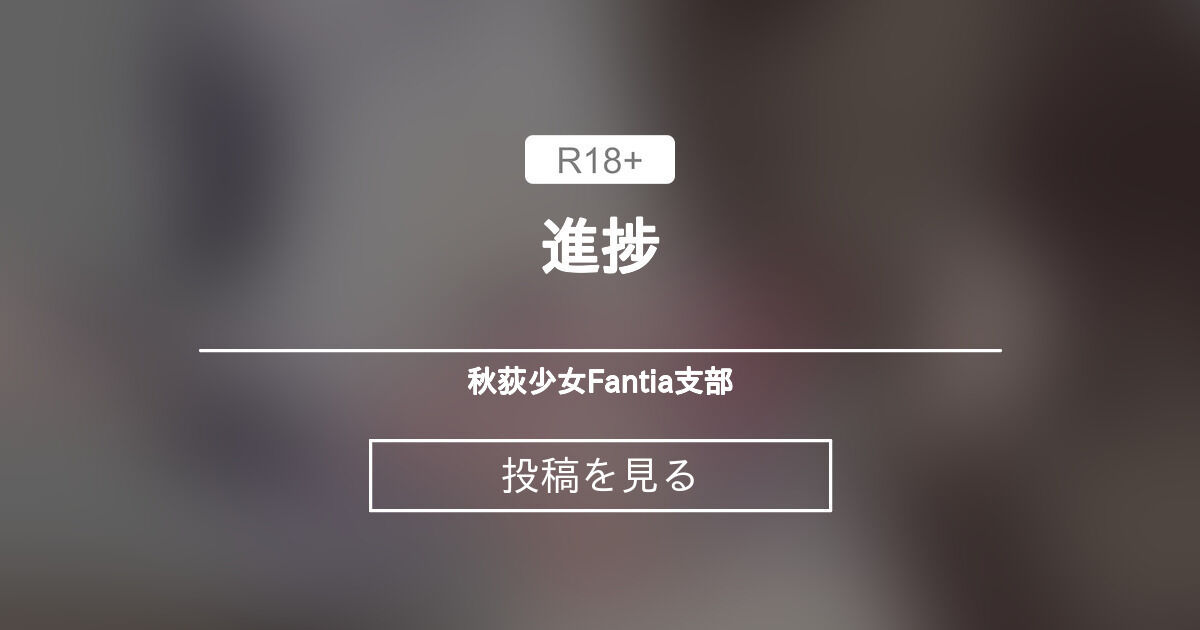進捗 - 秋荻少女Fantia支部 (OGS荻)の投稿｜ファンティア[Fantia]