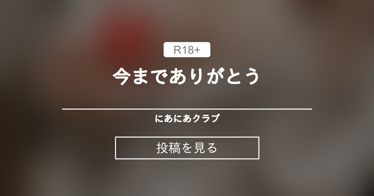 今までありがとう ️ - にあにあクラブ ️ (ぶらまにあ(buramania Nia))の投稿｜ファンティア[Fantia]