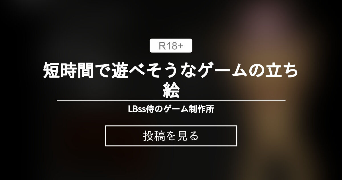 短時間で遊べそうなゲームの立ち絵 - LBss侍のゲーム制作所 (LBss侍)の投稿｜ファンティア[Fantia]