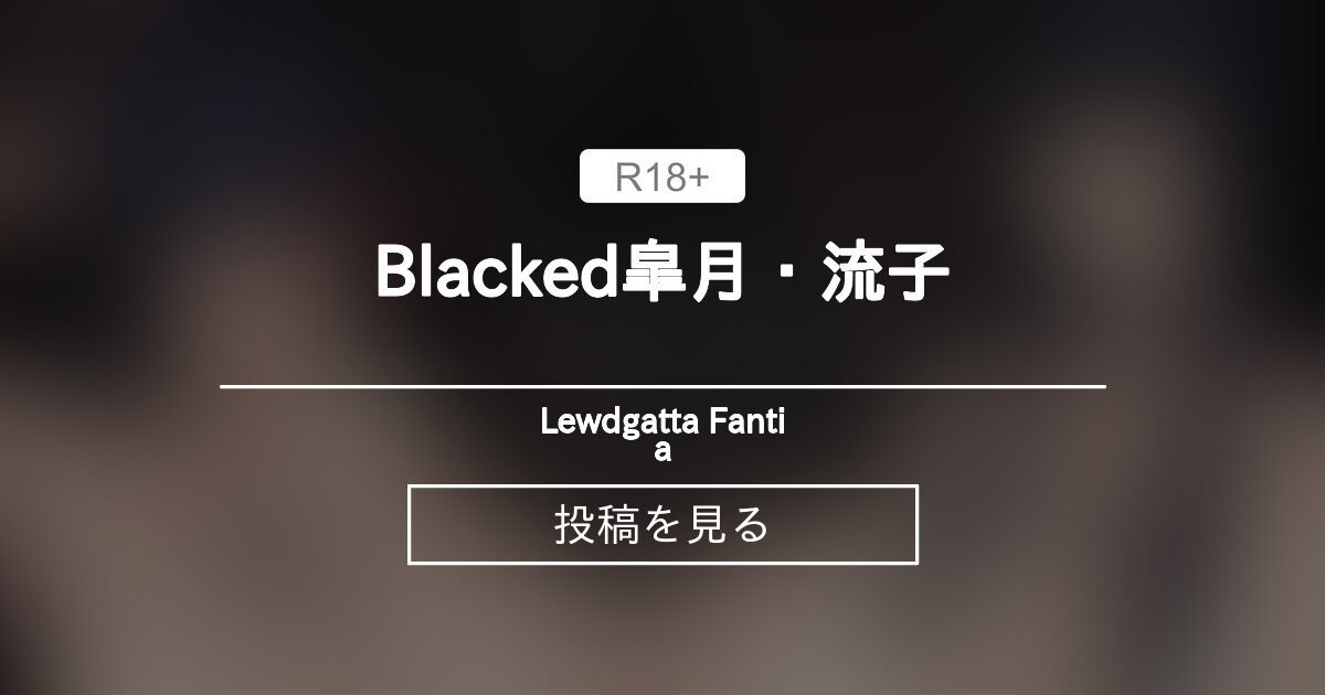 【腹ボテ】 Blacked皐月・流子 - Lewdgatta Fantia (Lewdgatta)の投稿｜ファンティア[Fantia]