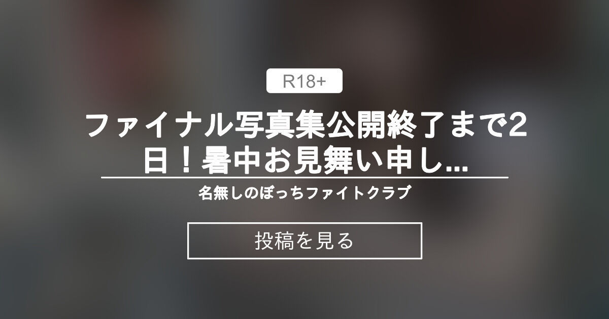 ファイナル写真集公開終了まで2日！暑中お見舞い申し上げます。 - 名無しのぼっちファイトクラブ (名無し。)の投稿｜ファンティア[Fantia]