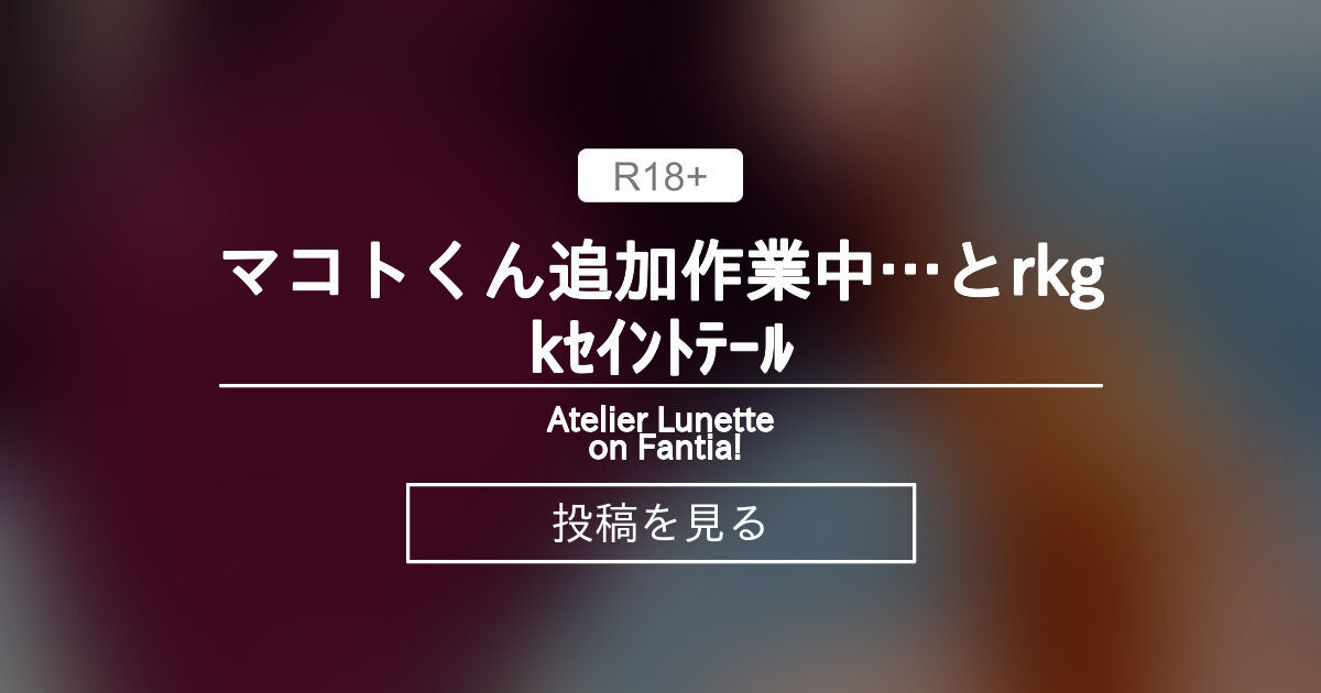 マコトくん追加作業中…とrkgkｾｲﾝﾄﾃｰﾙ - Atelier Lunette on Fantia! (三国あつ子)の投稿｜ファンティア[Fantia]