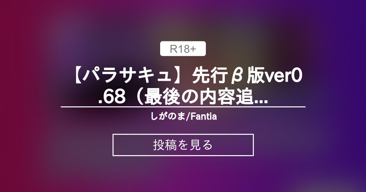 パラサキュ】】 【パラサキュ】先行β版ver0.68（最後の内容追加バージョン） 更新しました！！ - しがのま/Fantia (しがのこ)の投稿｜ファンティア[Fantia]