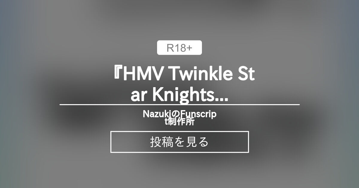 【funscript】 『HMV Twinkle Star Knights X』タイムシート(Funscript) - NazukiのFunscript制作所 (Nazuki)の投稿｜ファン ...