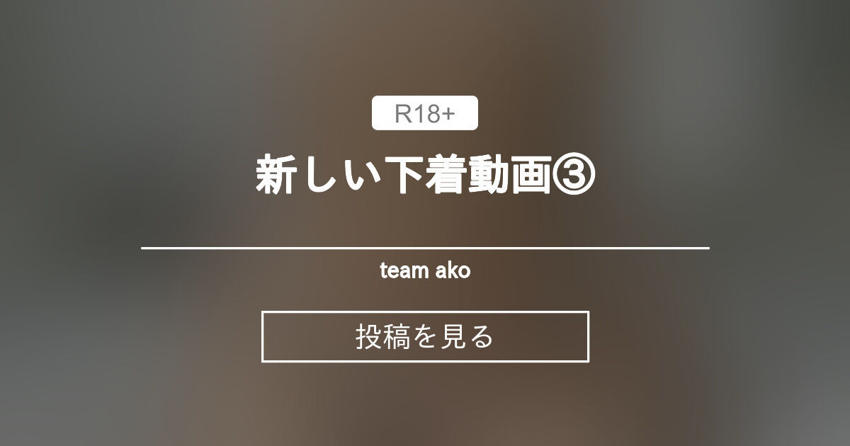 【下着姿】 新しい下着動画③ - team ako (ako)の投稿｜ファンティア[Fantia]