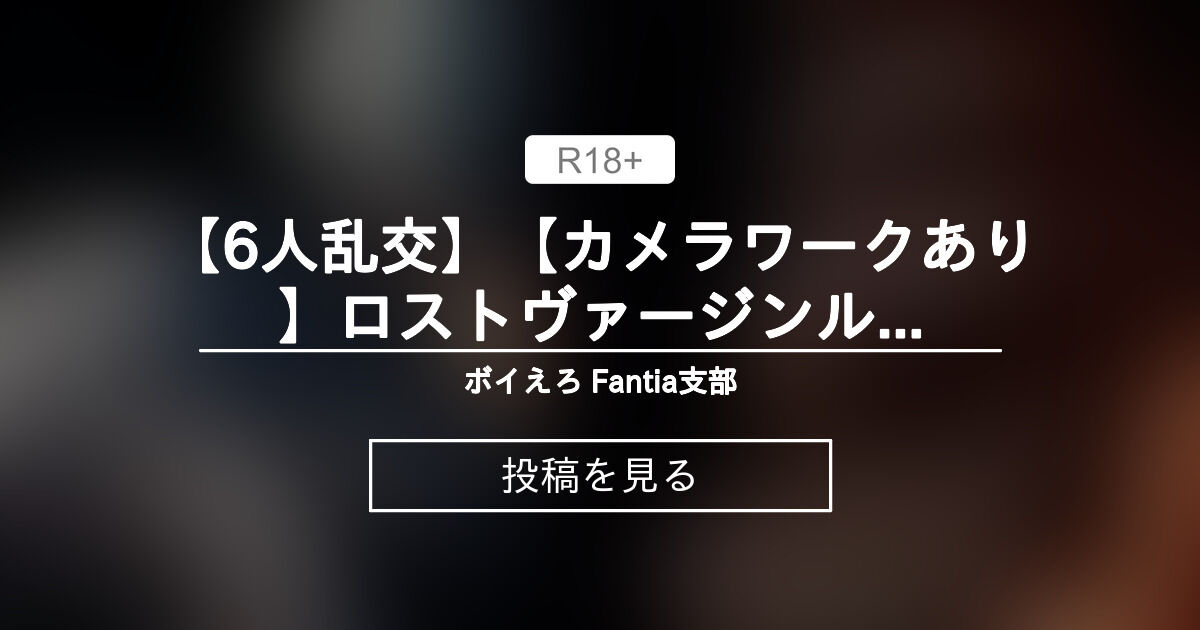 【R-18】 【6人乱交】【カメラワークあり】ロストヴァージンルーム【SE・ボイス有】 - ボイえろ Fantia支部 (震電)の投稿｜ファンティア[Fantia]