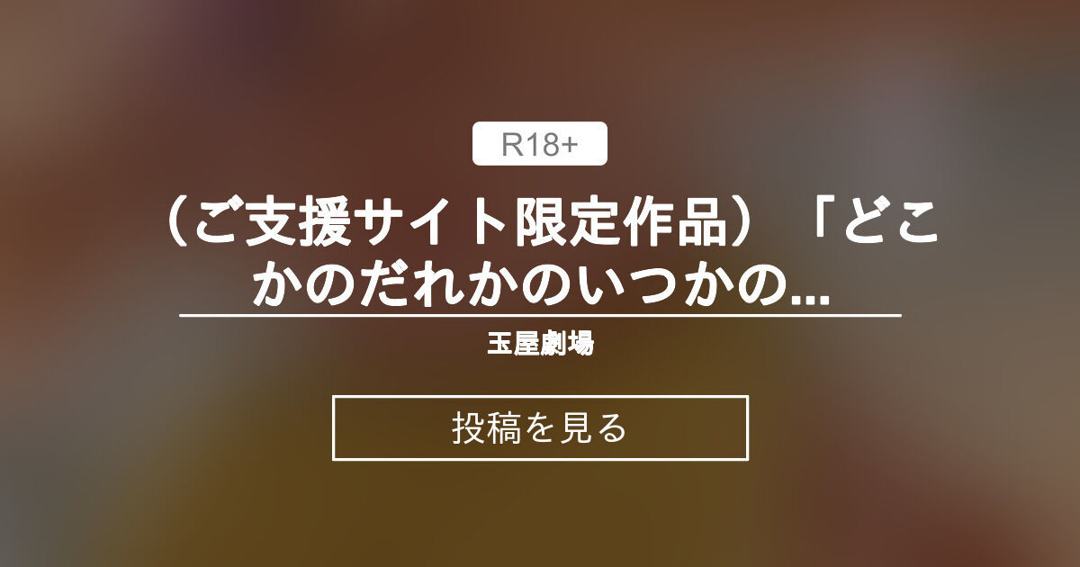 【爆乳】 （ご支援サイト限定作品）「どこかのだれかのいつかのかのじょ」 P24，P25 - 玉屋劇場 (玉屋キネマ)の投稿｜ファンティア[Fantia]