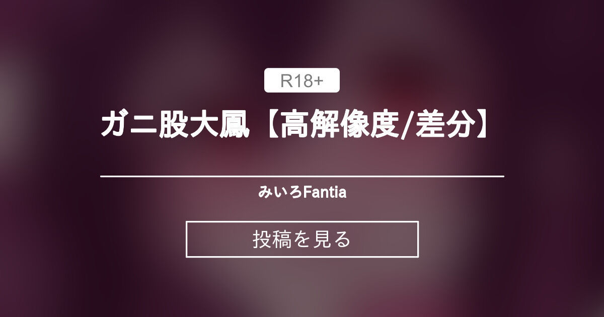 【アズールレーン】 ガニ股大鳳【高解像度/差分】 - みいろFantia (蜜飴みいろ)の投稿｜ファンティア[Fantia]