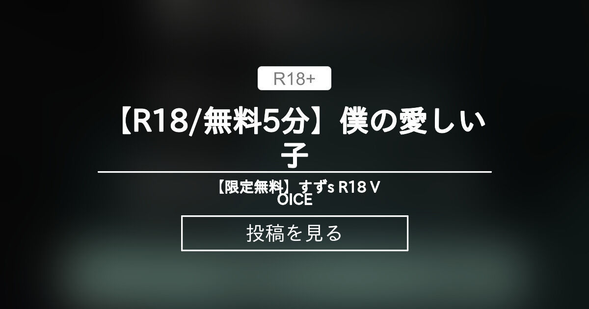 【R18】 【R18/無料5分】僕の愛しい子 - 【限定無料🔞】すず's R18 VOICE (すずめくん/小鳥遊すず)の投稿｜ファンティア[Fantia]