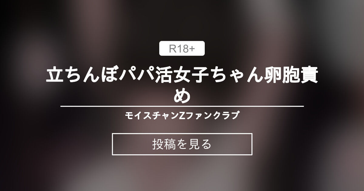 【オリジナル】 立ちんぼパパ活女子ちゃん卵胞責め - モイスチャンZファンクラブ (モイスチャンZ)の投稿｜ファンティア[Fantia]